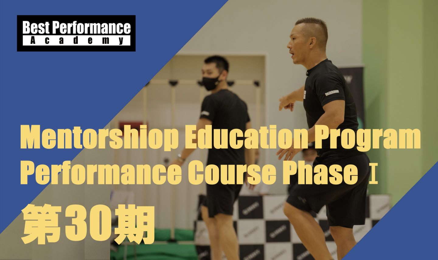 【終了】Mentorship Education Program - Performance Course - PhaseⅠ 第30期 | Best Performance Academy